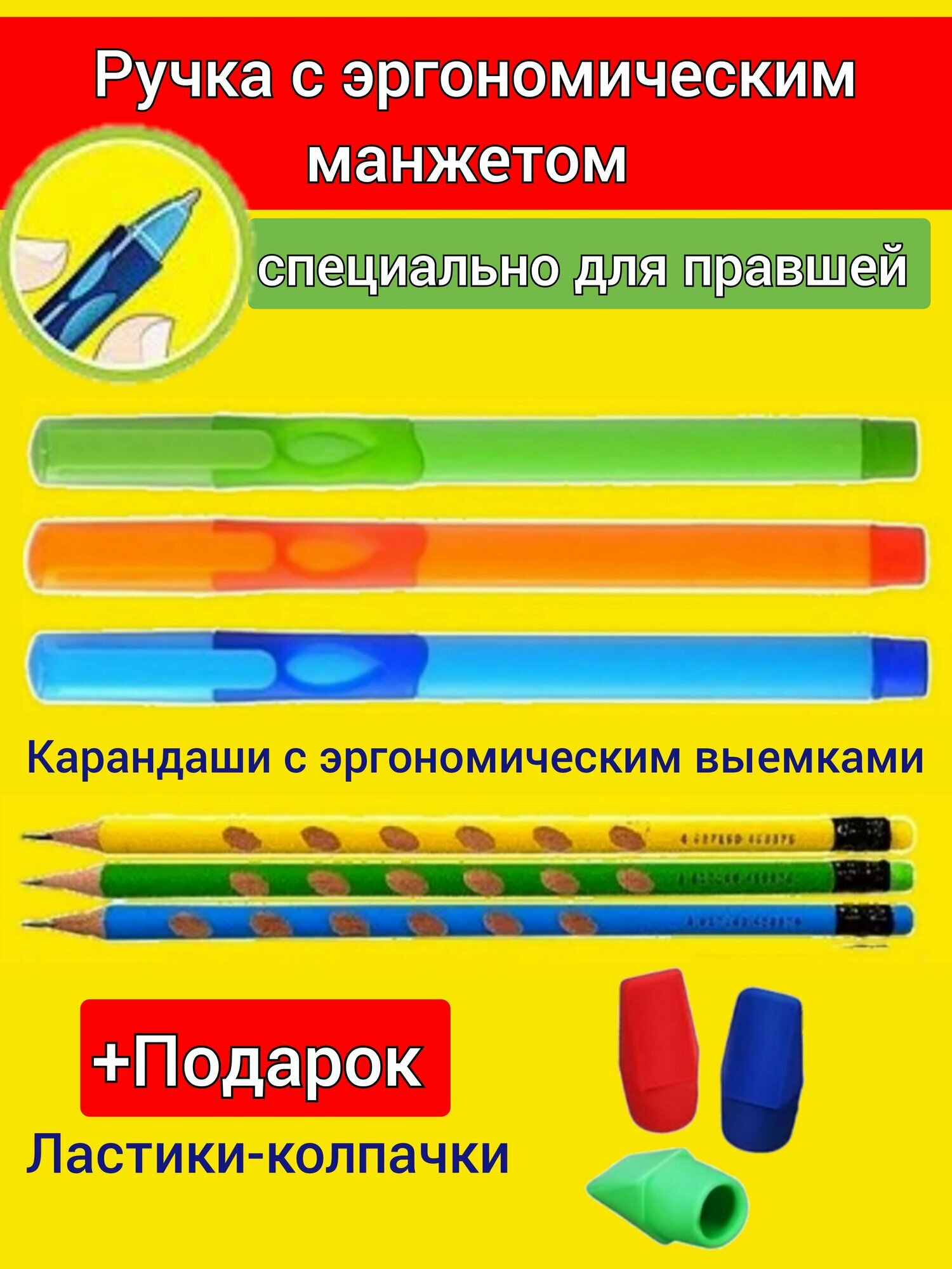 Ручка первоклассника шариковая ( 3 шт. ) + Карандаш чернографитный для правшей (3 штук) + подарок ластики-колпачки 3шт.