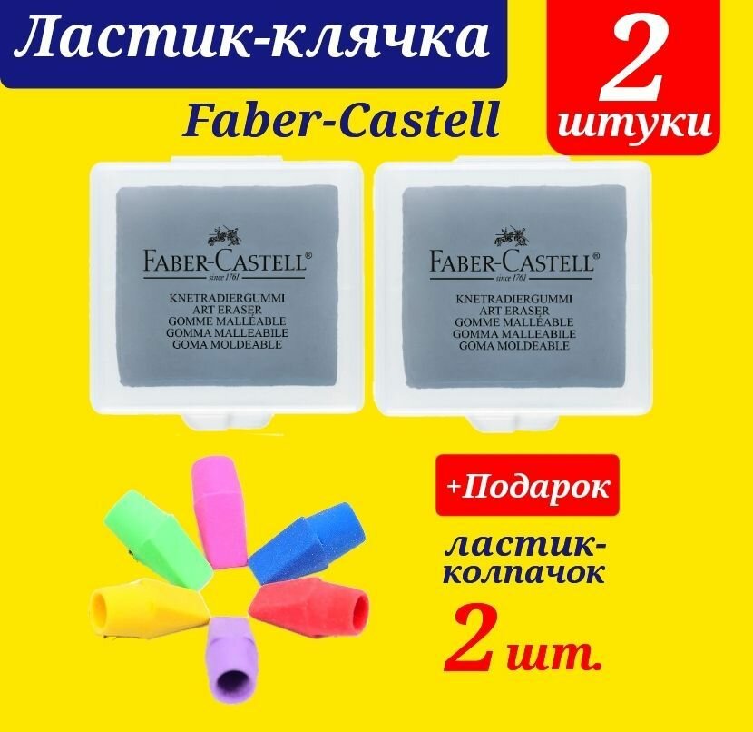 Ластик-клячка Faber-Castell в пластиковом пенале (2 шт.) цвет: серый + Подарок ластик-колпачок "классический яркий" (2 шт.)