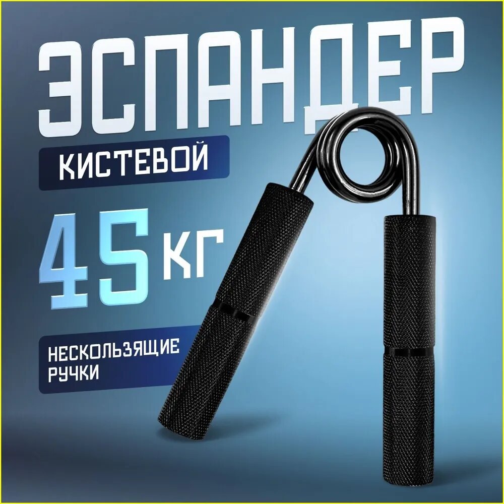 Эспандер , 1 шт, 45 кг