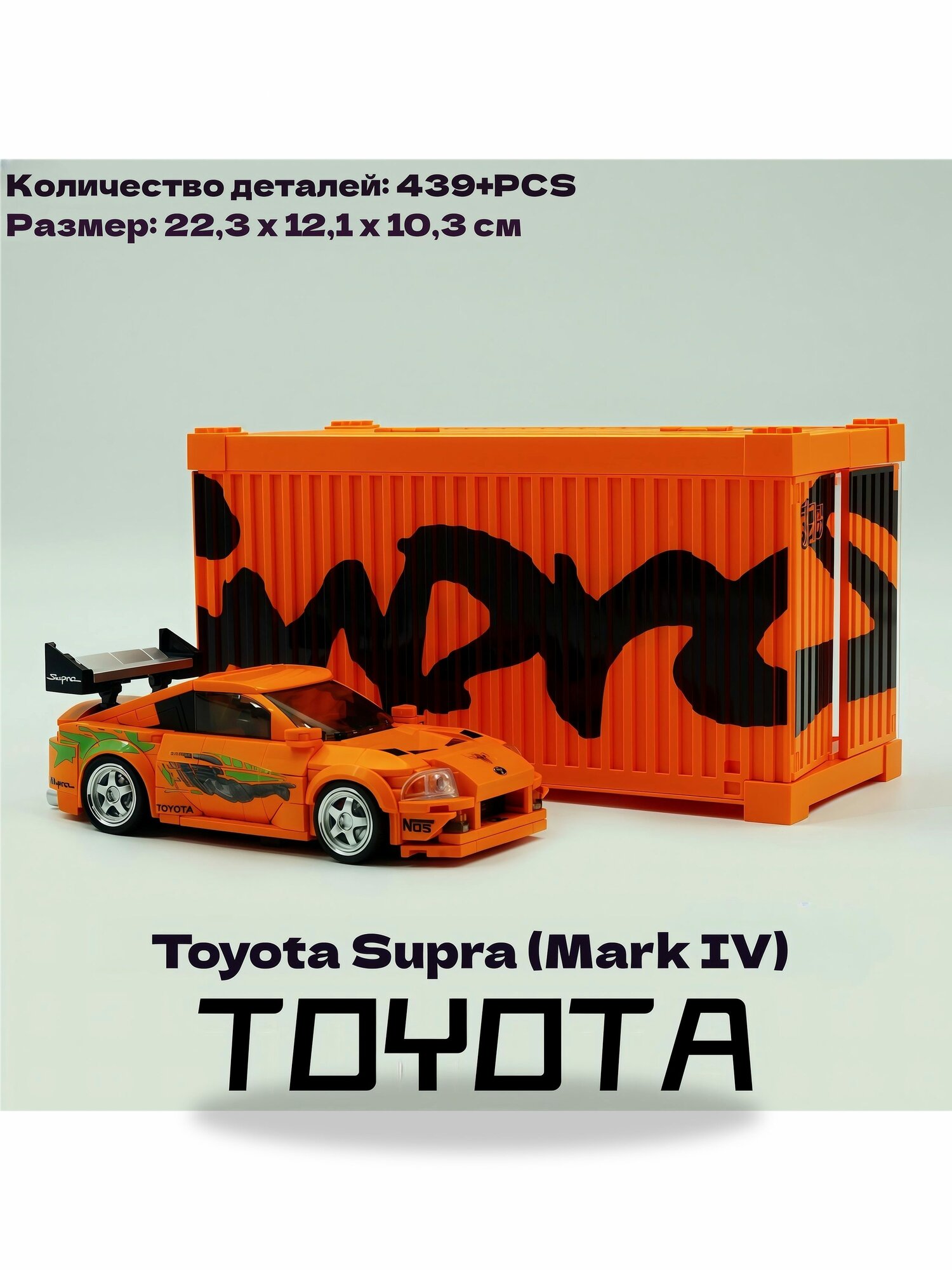 Конструктор Toyota Supra + контейнер (официальная лицензия, 439 деталей, 1:32, подарок 8+)