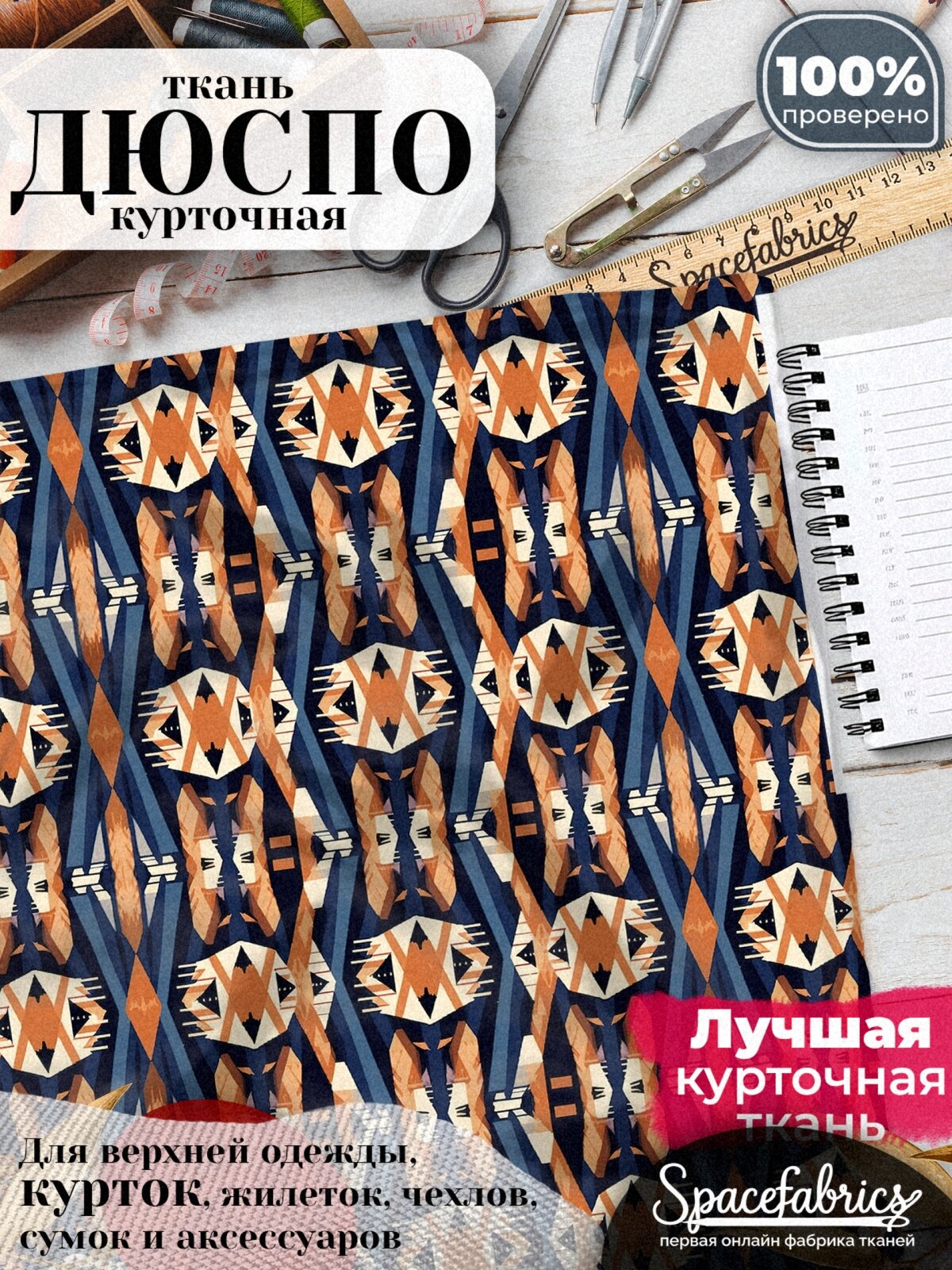 Ткань для шитья курточная дюспо 240T WR PU Milky, плащевая, отрез 147х100 см, рисунок, 85 г/м2