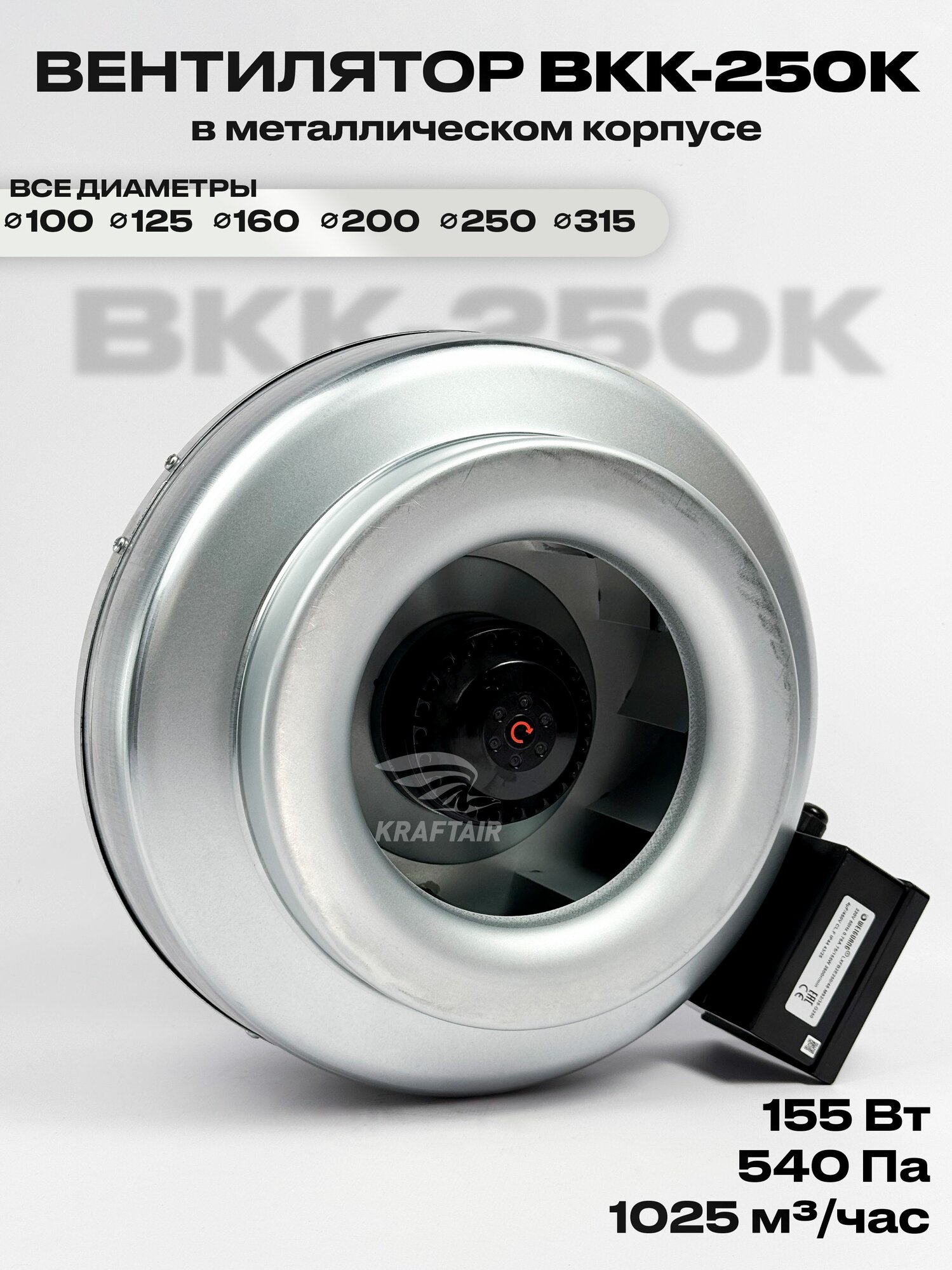Вентилятор канальный круглый ВКК-250 К в металлическом корпусе, 220В, 1025 м3/час, 155 Вт, для воздуховодов 250 мм