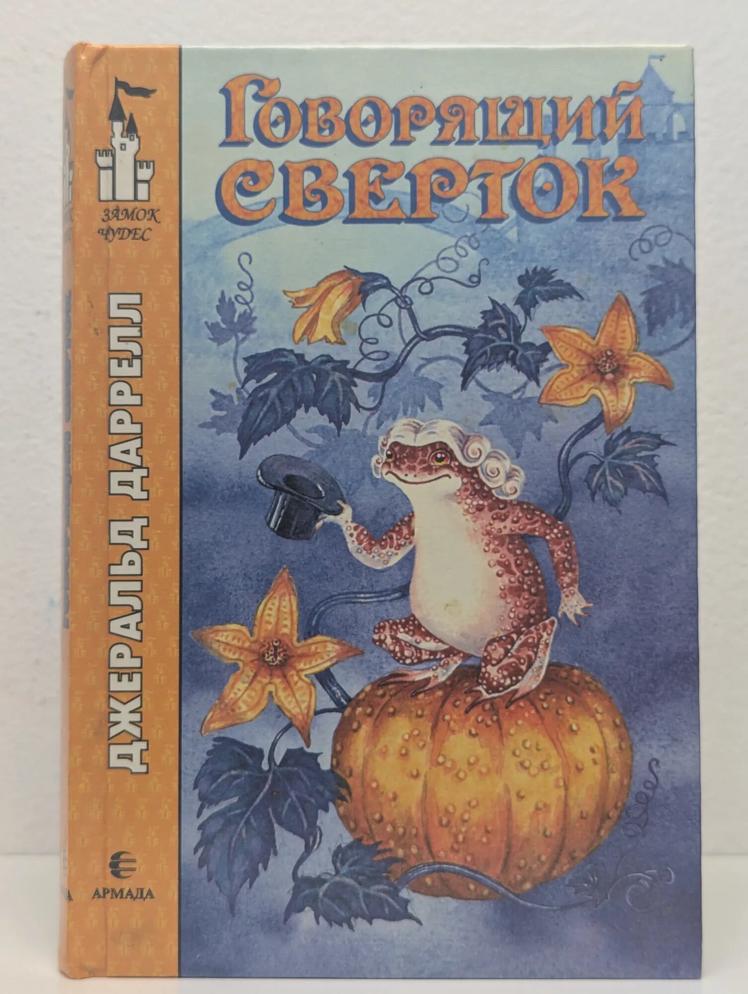 Говорящий сверток Даррелл Джеральд 1998