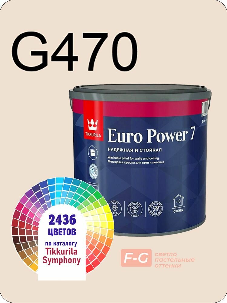 Краска для стен и потолков Tikkurila Euro Power 7 2,7л. светло-пастельные оттенки G470