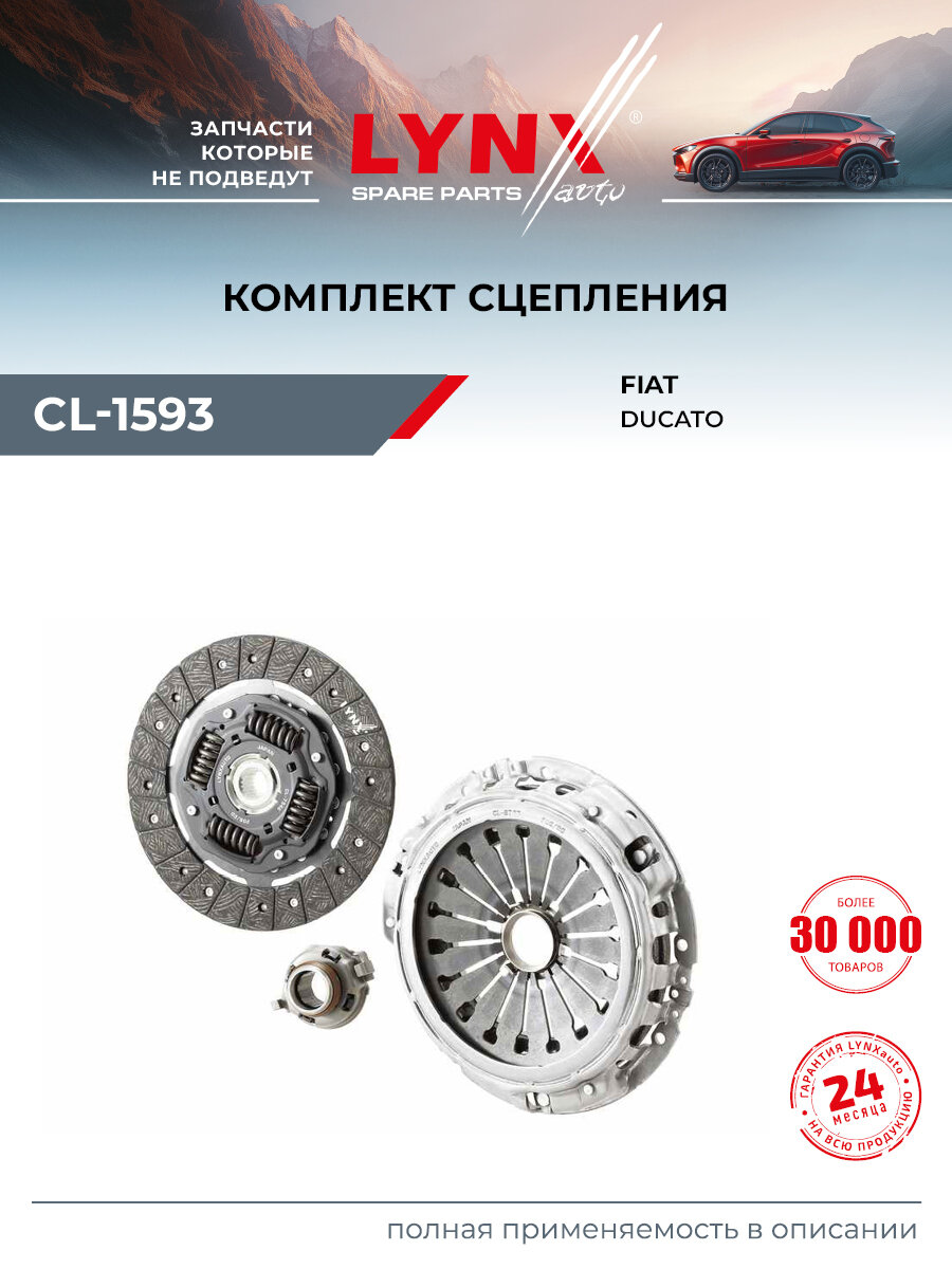 Комплект сцепления для FIAT DUCATO / LYNXauto CL-1593