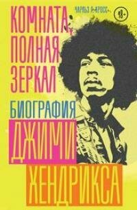 Книга "Комната, полная зеркал : Биография Джими Хендрикса"