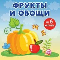 Книга "Фрукты и овощи"