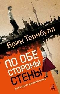 Книга "По обе стороны стены : роман"
