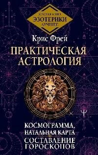 Книга "Практическая астрология. Космограмма, натальная карта. Составление гороскопов = Тайная книга астролога. Космограмма, натальная карта. Составление гороскопов"