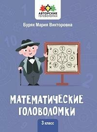 Математические головоломки : 3-й класс