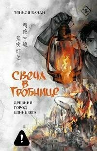 Книга "Свеча в гробнице: древний город Цзинцзюэ : роман"