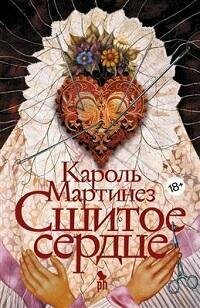 Книга "Сшитое сердце : роман"