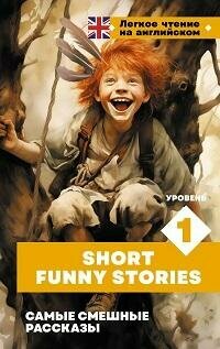 Самые смешные рассказы = Short Funny Stories : 1 уровень