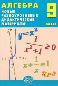 Книга "Алгебра : 9-й класс. Новые разноуровневые дидактические материалы : учебное пособие"