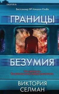Книга "Границы безумия"