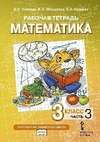 Книга "Математика : рабочая тетрадь №3 для 3-го класса начальной школы (ФГОС)"