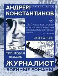 Книга "Журналист : военные романы : Журналист ; Фронтовая любовь : романы"