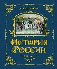 Книга "История России. 1796-1825 гг."