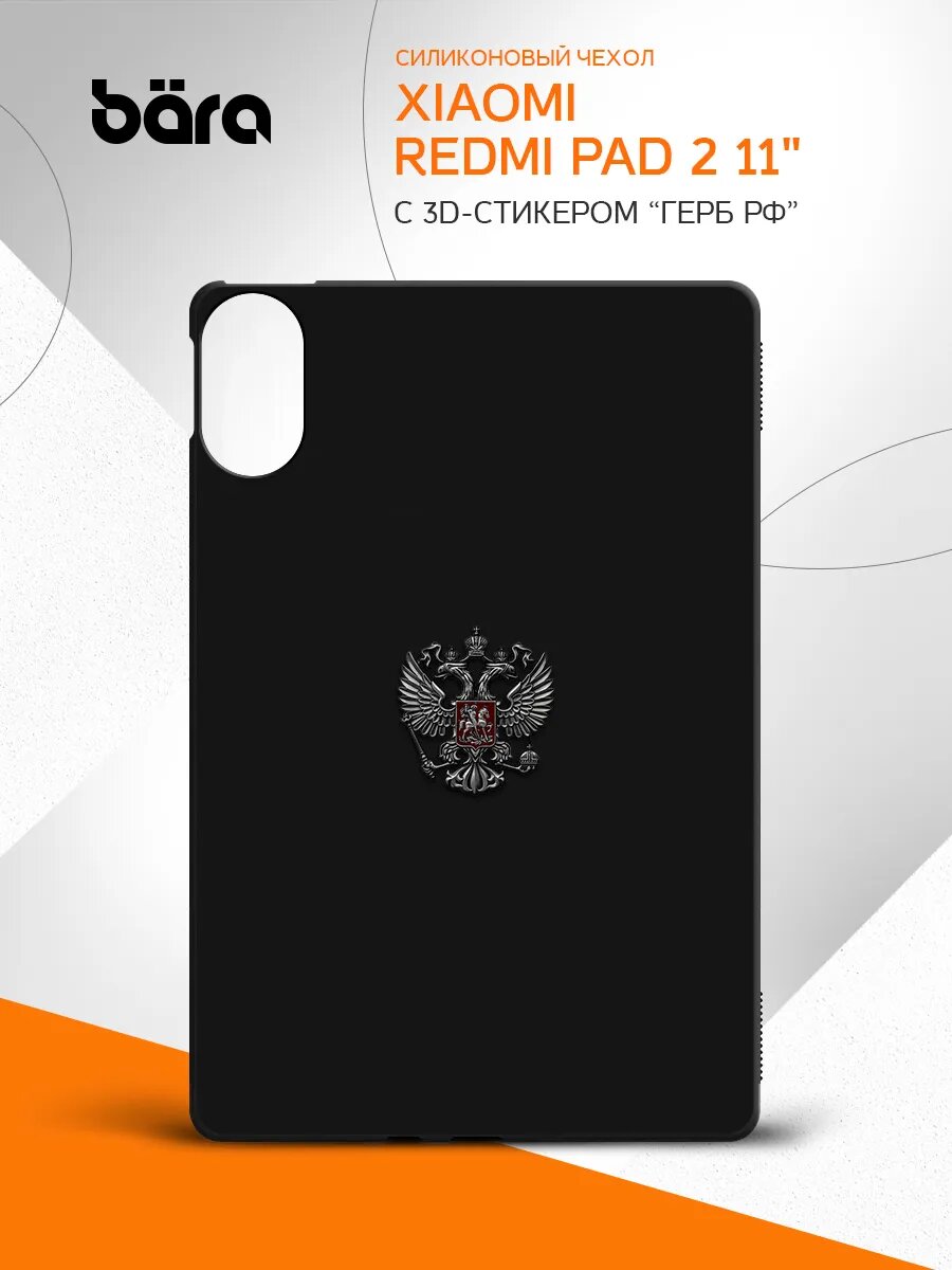 Чехол с гербом для планшета Xiaomi REDMI Pad 2 11" / Сяоми Редми Пад 2 11" накладка, металл