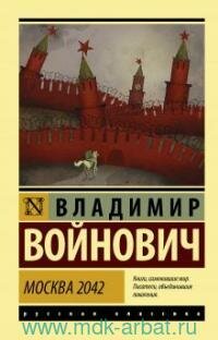 Книга "Москва 2042 : роман"