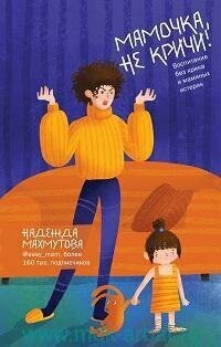 Книга "Мамочка, не кричи! Воспитание без крика и маминых истерик"