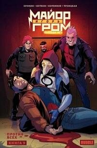 Майор Игорь Гром. Т.9. Против всех : книга комиксов