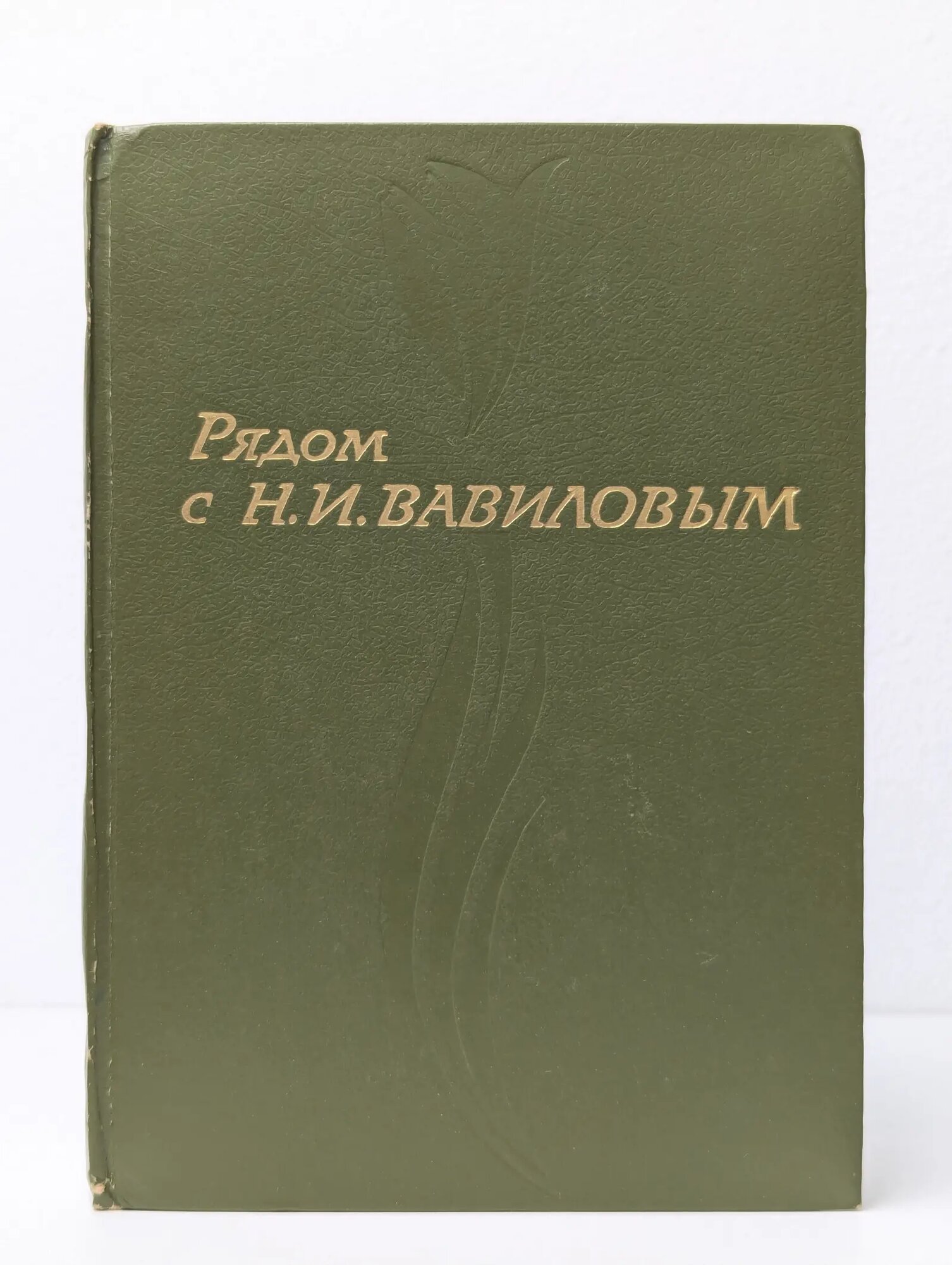 Рядом с Н. И. Вавиловым. Сборник воспоминаний Вавилов Юрий Николаевич (сост.) 1973