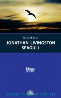 Книга "Чайка по имени Джонатан Ливингстон = Jonatan Livingston Seagull"