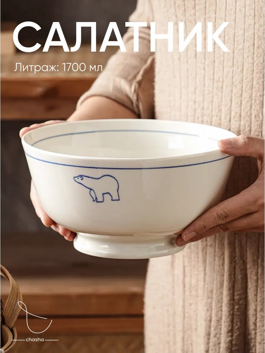 Салатник большой белый керамика Медведь 1700 мл Chasha салатница