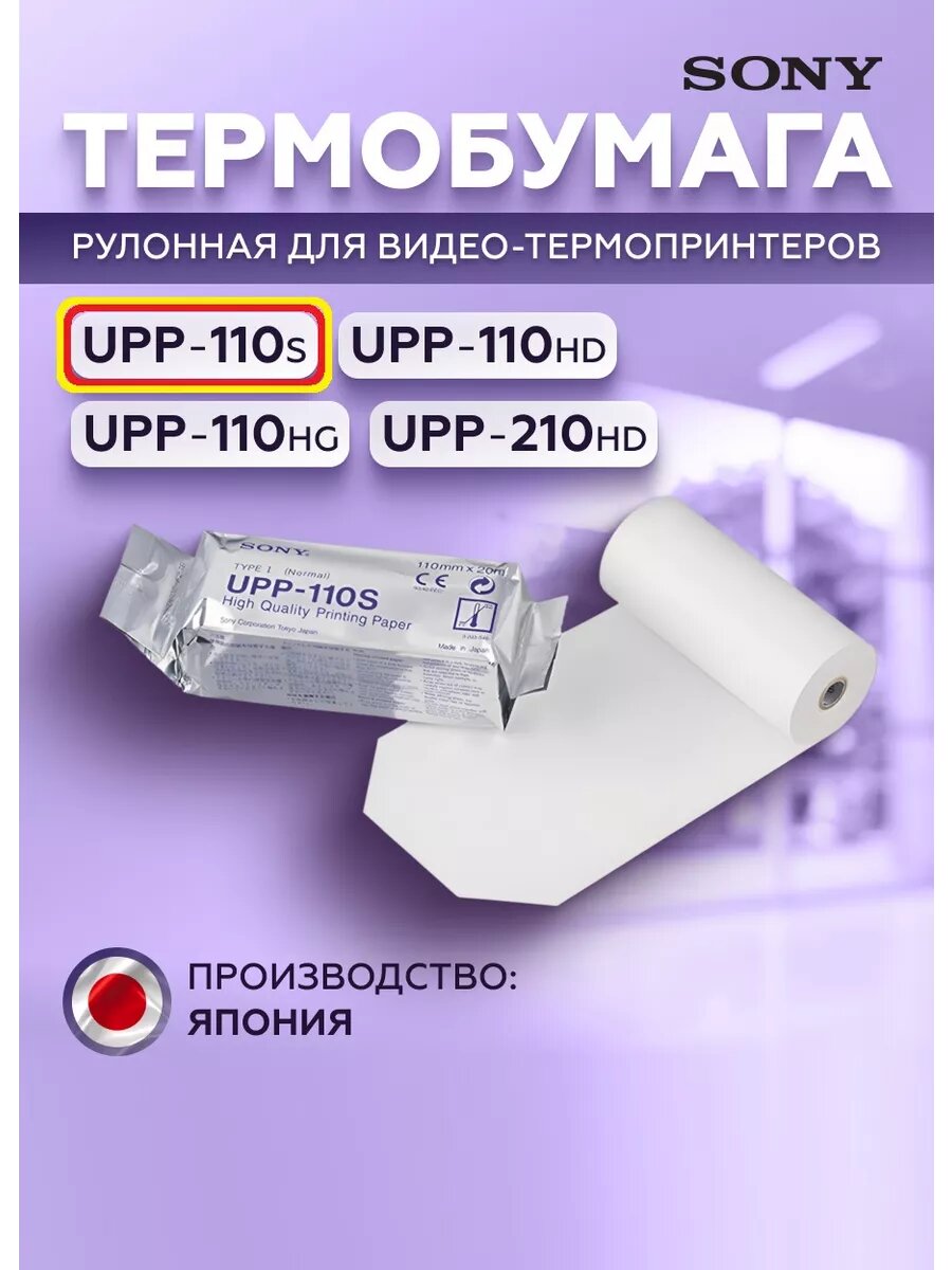 Рулонная термобумага, Sony UPP-110S, 110 мм х 20 м (для принтера UP-897MD, UP-D897).