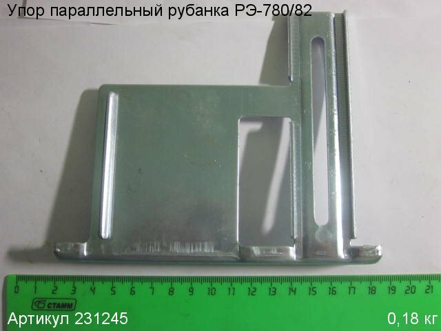 Упор параллельный РЭ-780/82