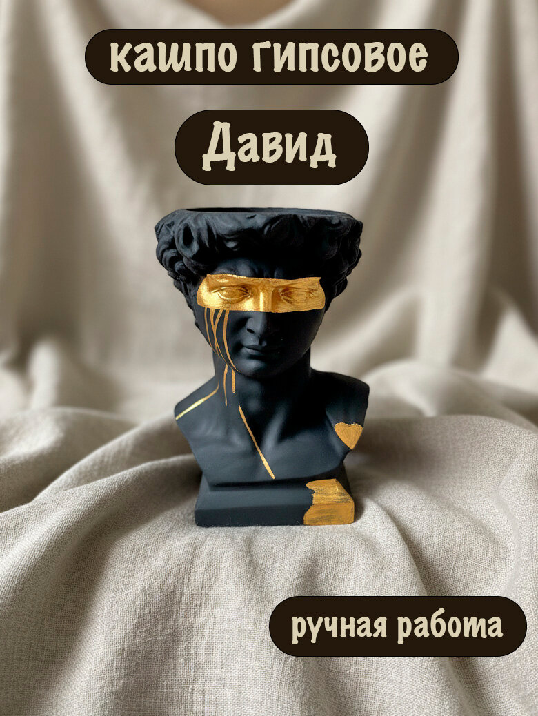 Гипсовое кашпо-скульптура Давид, черное с золотом, для суккулентов, декор интерьера