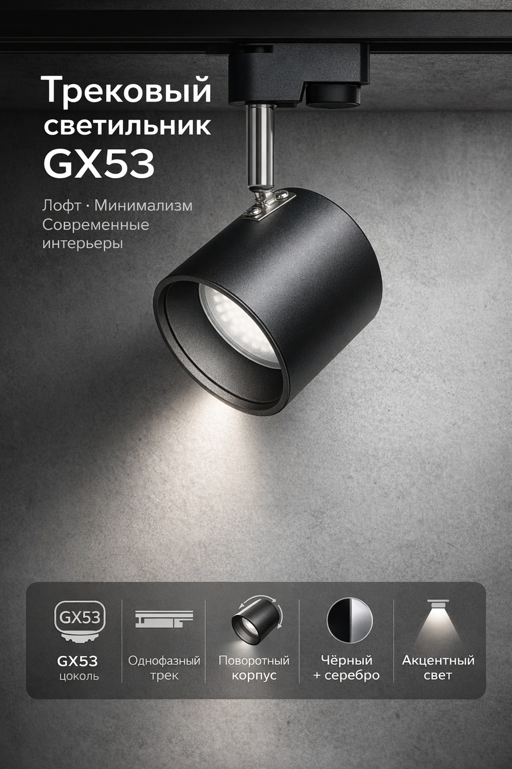 Светильник трековый под лампу GX53 черный+серебро однофазный