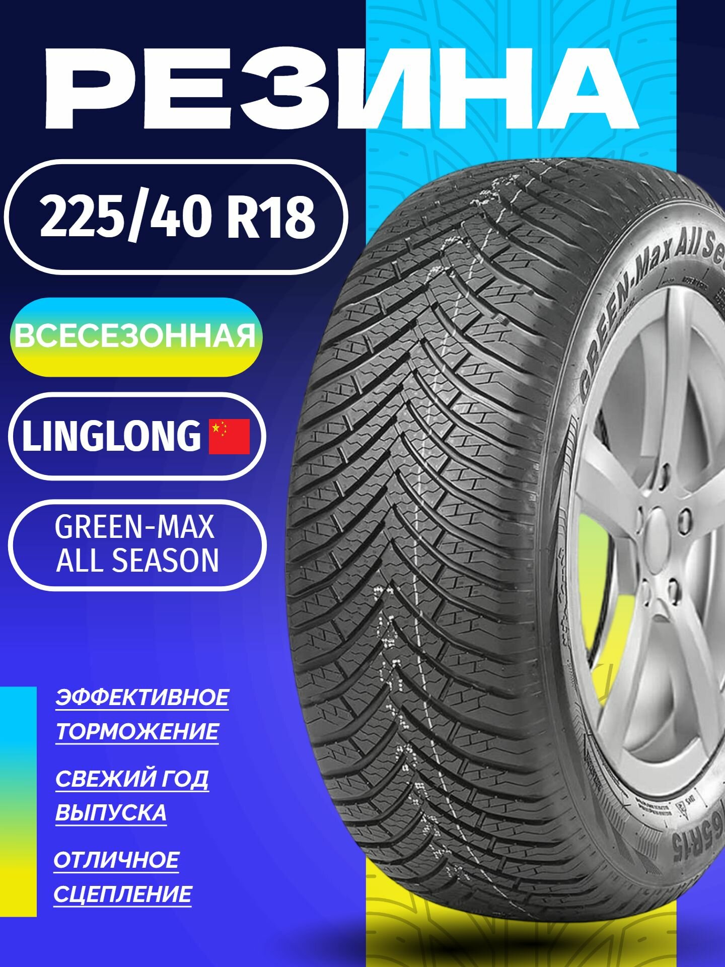 Шины Всесезонные LINGLONG 225/40R18 92V XL GREEN-MAX ALL SEASON, новые для автомобиля