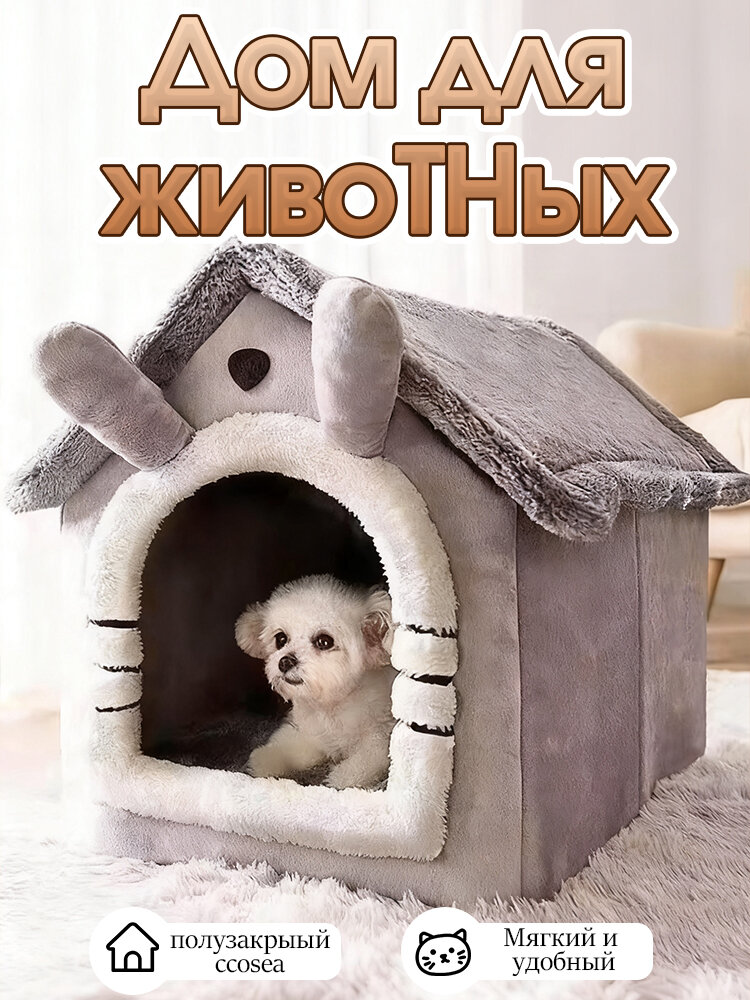 Домик для кошки Маленькие собаки, Теплое гнездышко для питомца зимой