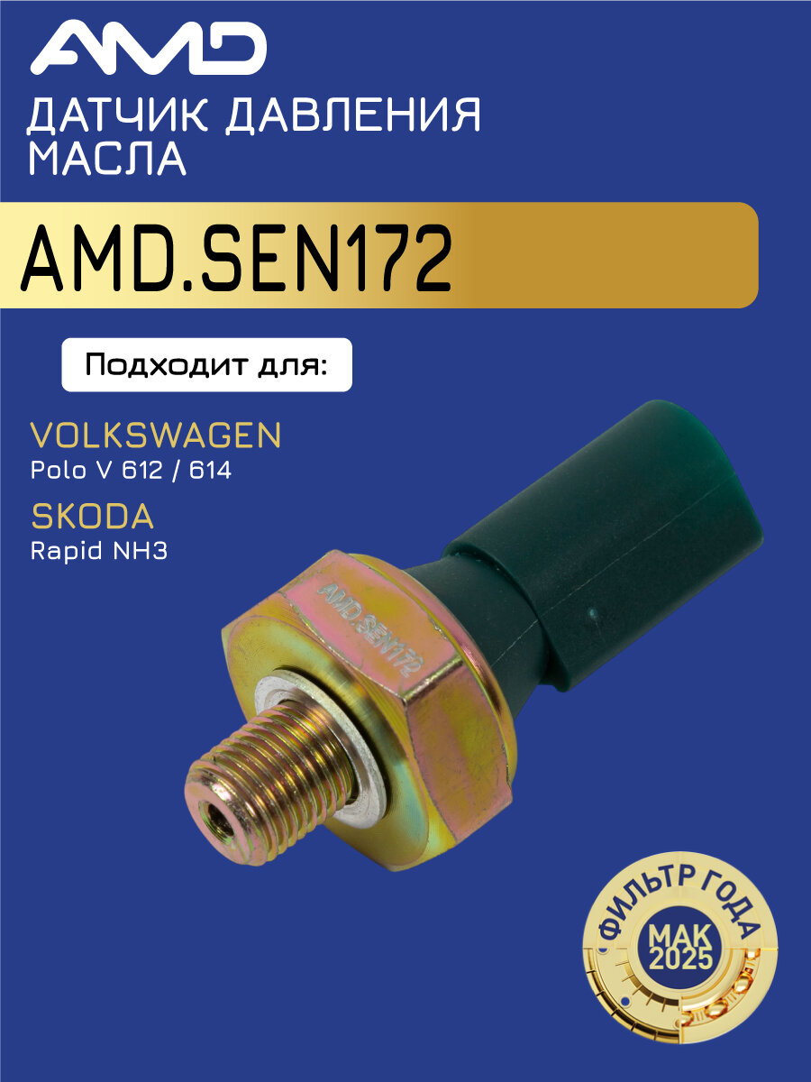 Датчик давления масла 03C919081 AMD. SEN172 для VOLKSWAGEN Polo седан V 612, 614 1,6 2010- SKODA Rapid NH3 1,6 2012-
