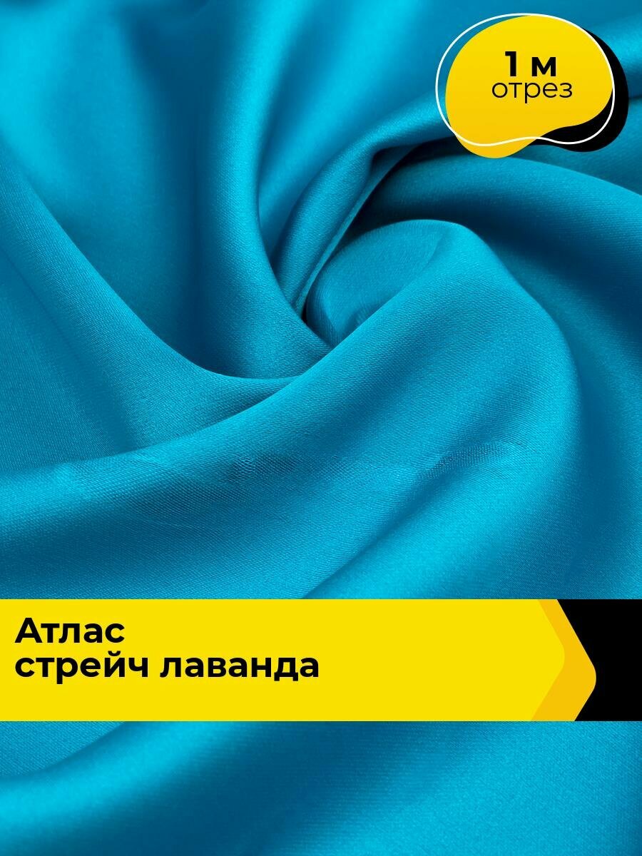 Ткань для шитья и рукоделия Атлас стрейч "Лаванда", отрез 1 м*150 см, цвет голубой