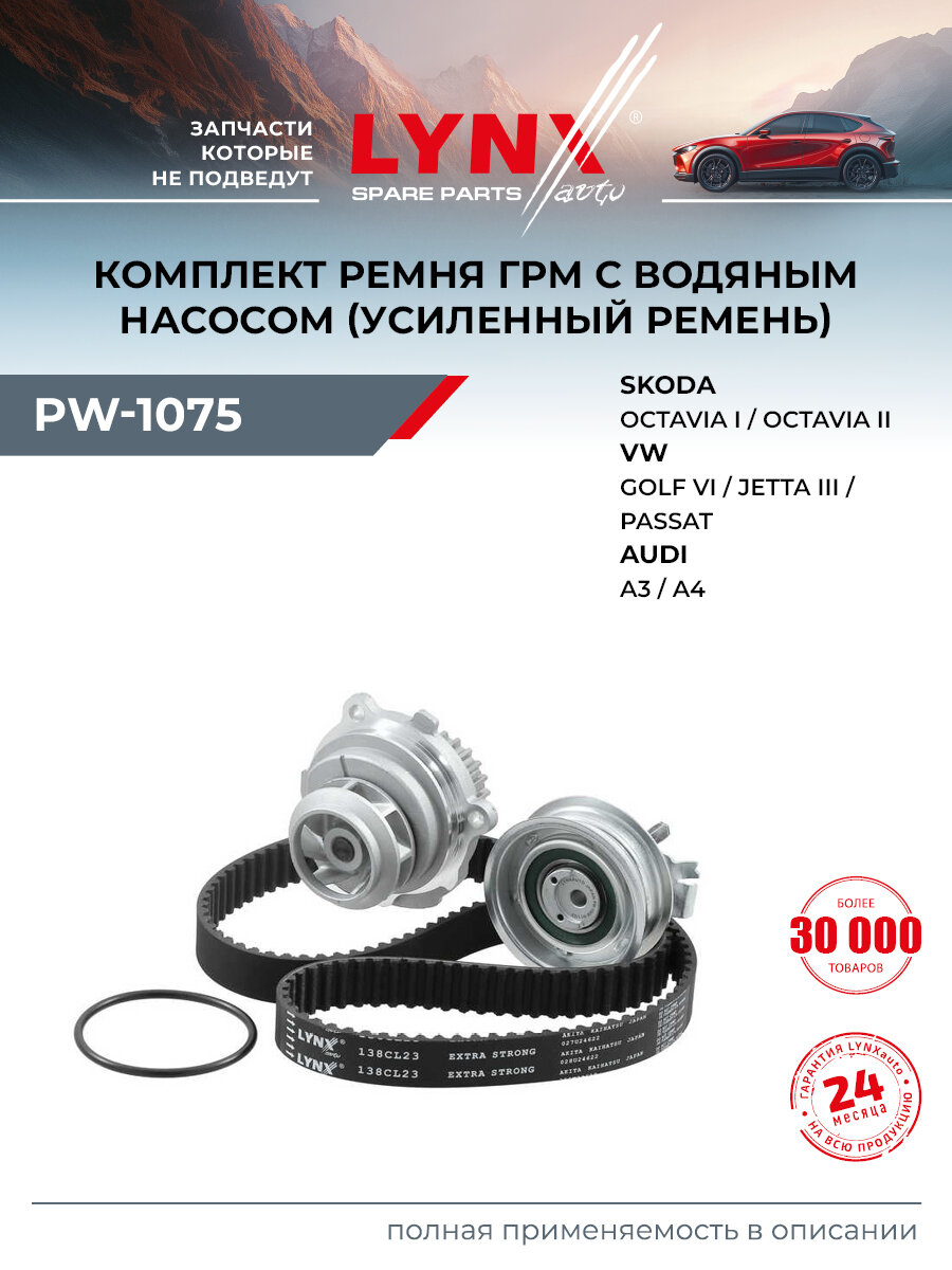 Комплект ремня ГРМ с водяным насосом для VOLKSWAGEN POLO, PASSAT, TRANSPORTER / SKODA OCTAVIA / LYNXauto PW-1075