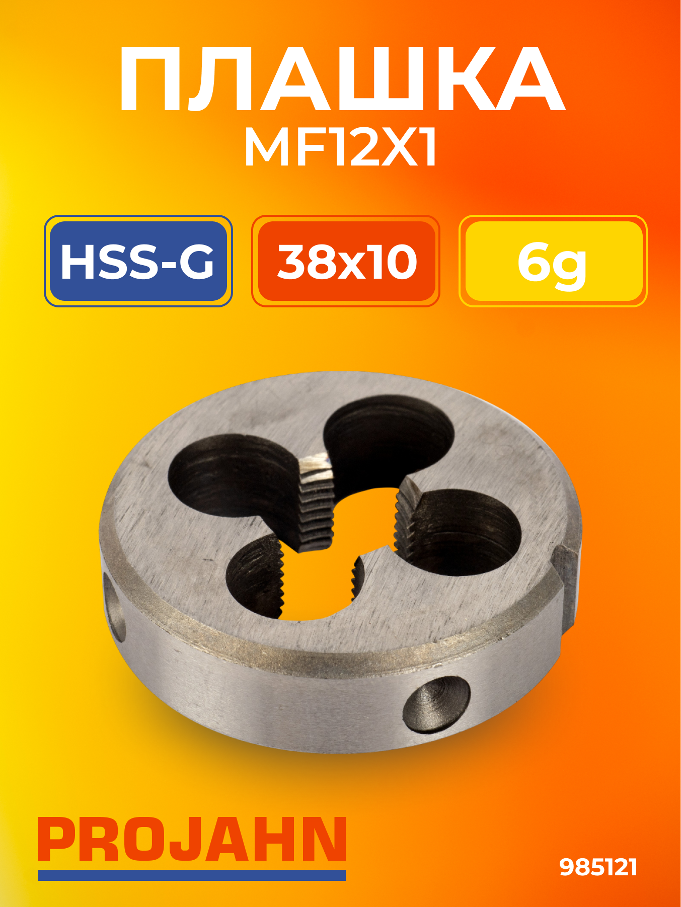 Плашка Mf12x1, HSS-G, DIN EN 22568, 6g, 38x10 мм, PROJAHN 985121