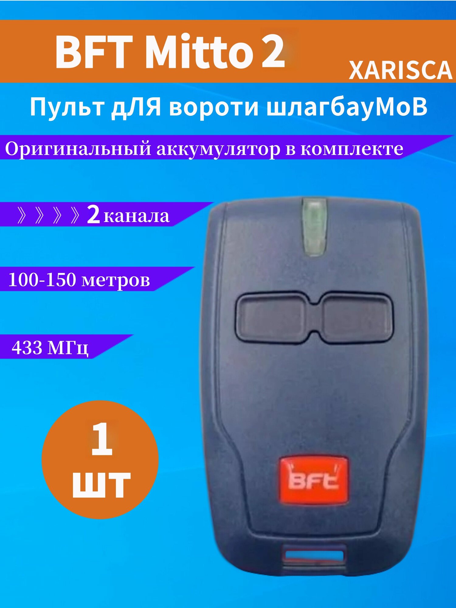 Пульт BFT MITTO 2 для ворот, шлагбаумов, роллет и маркиз. Двухканальный. Частота 433 МГц. Динамический код