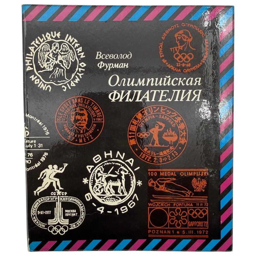 Фурман В. Н. "Олимпийская филателия", 1980 г, Физкультура и спорт, Москва