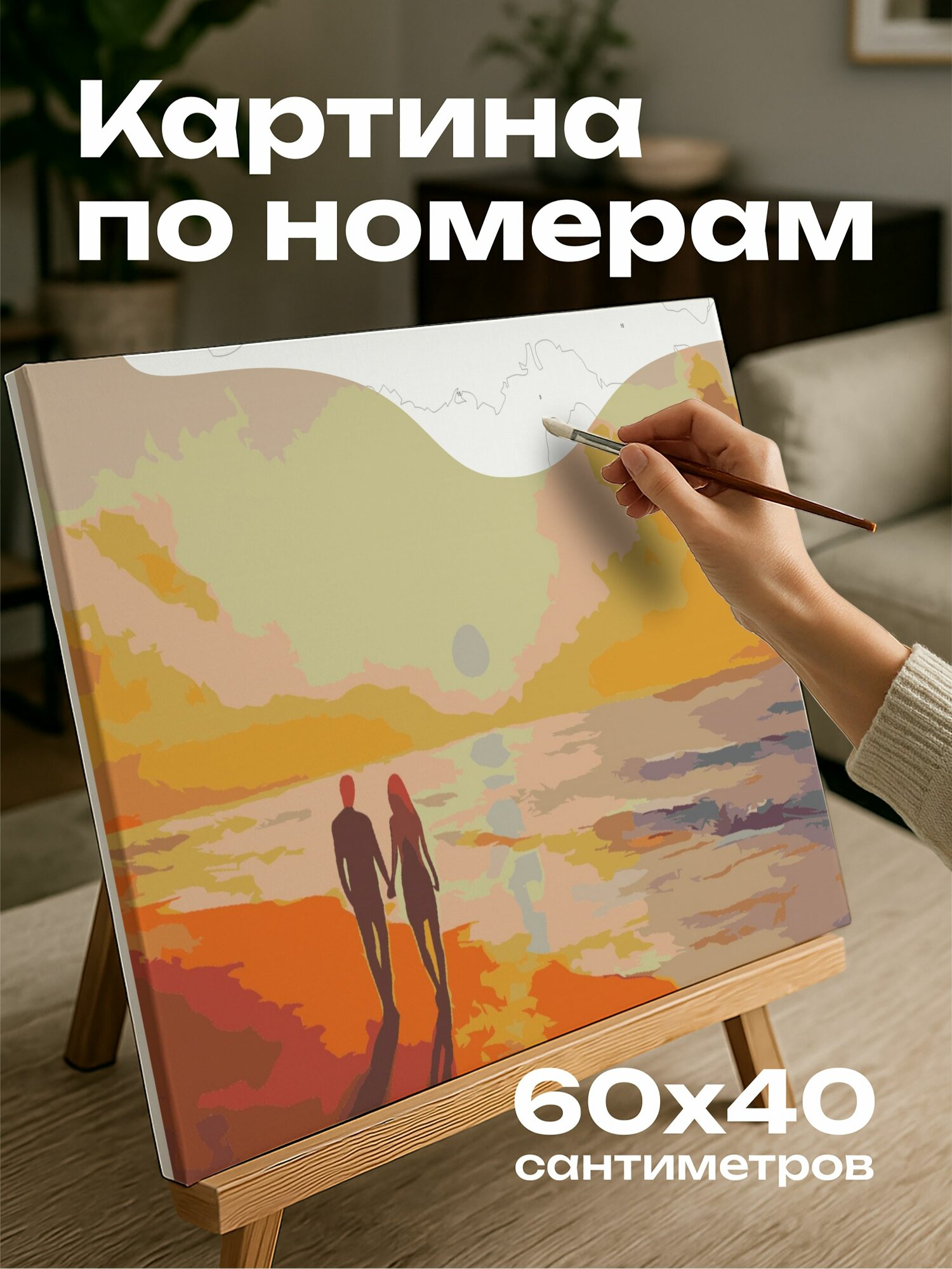 Картина по номерам 60x40 см, картина маслом, закат, пляж, пара, рука об руку, тепло, нежность, любовь, мечтательная