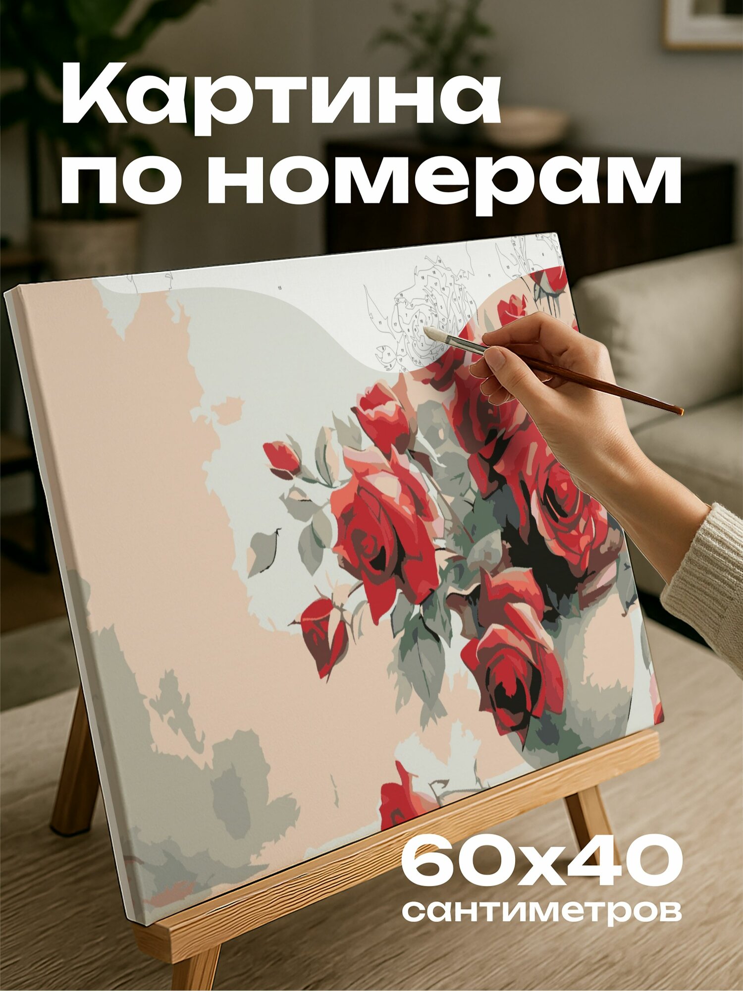 Картина по номерам 60x40 см, акварельная картина, букет роз, красные розы, винтажная ваза, любовь, страсть