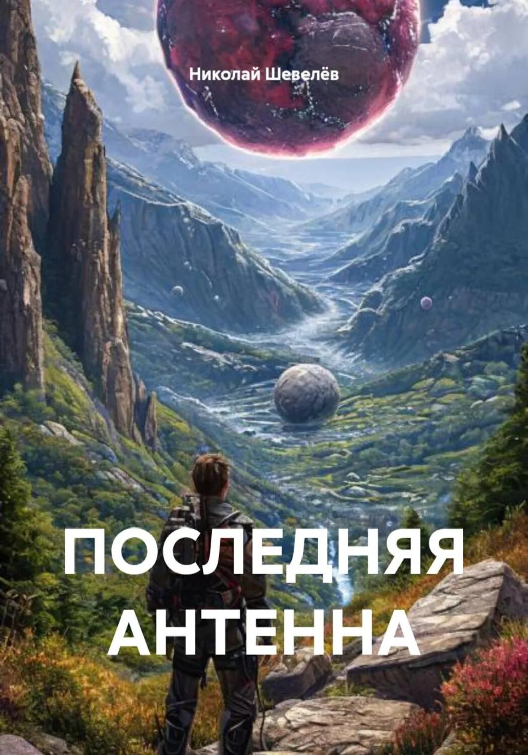 Последняя антенна [Цифровая книга]