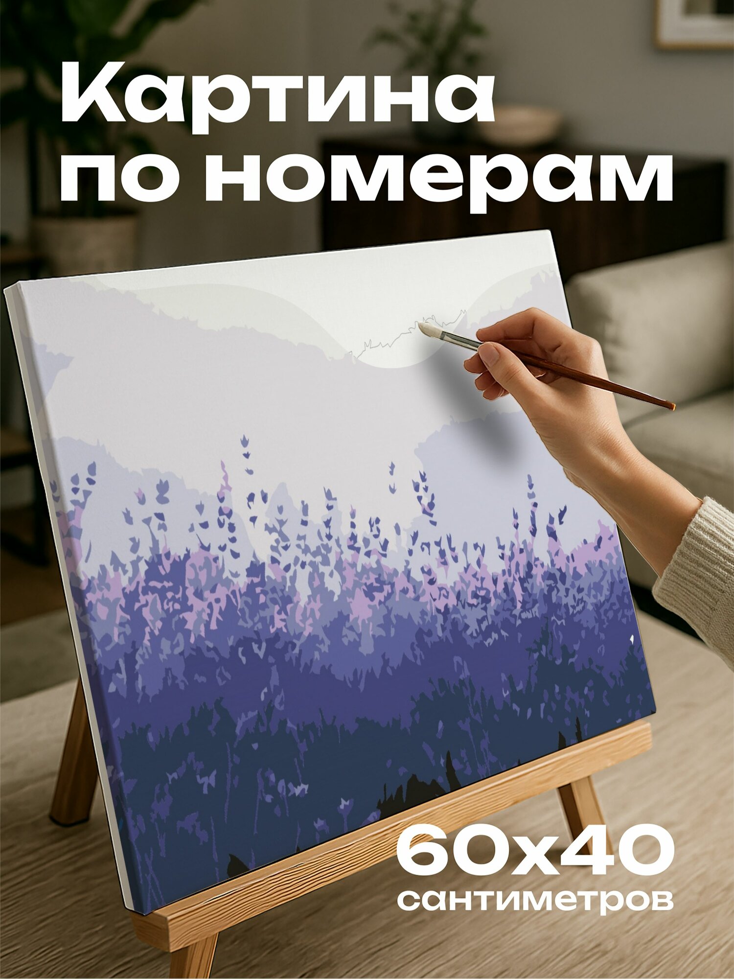 Картина по номерам 60x40 см, ландшафт, лаванда, туман, фиолетовый, спокойствие, таинственность, цифровое искусство