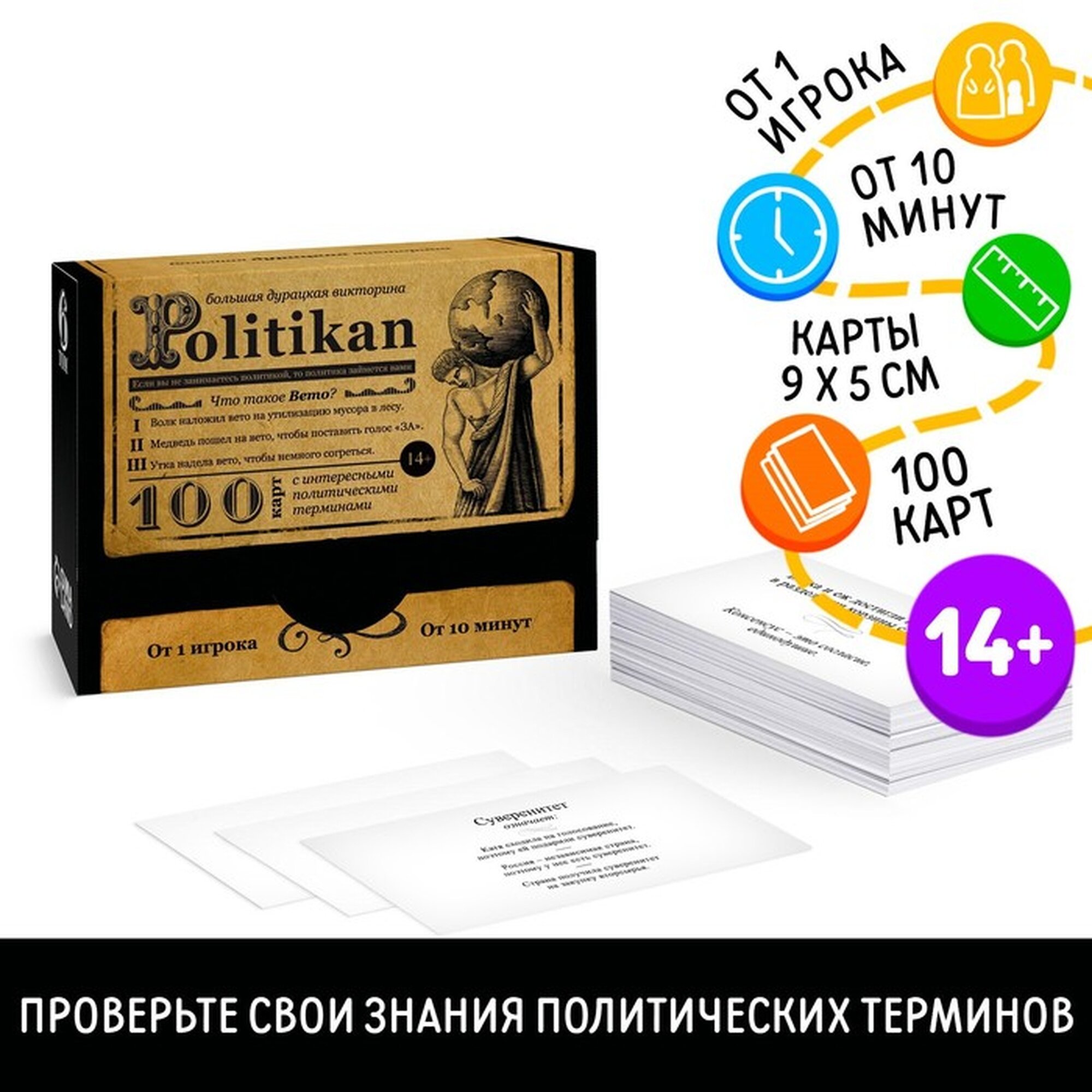 Большая дурацкая викторина "Politikan", 100 карт, 14+ 7153854