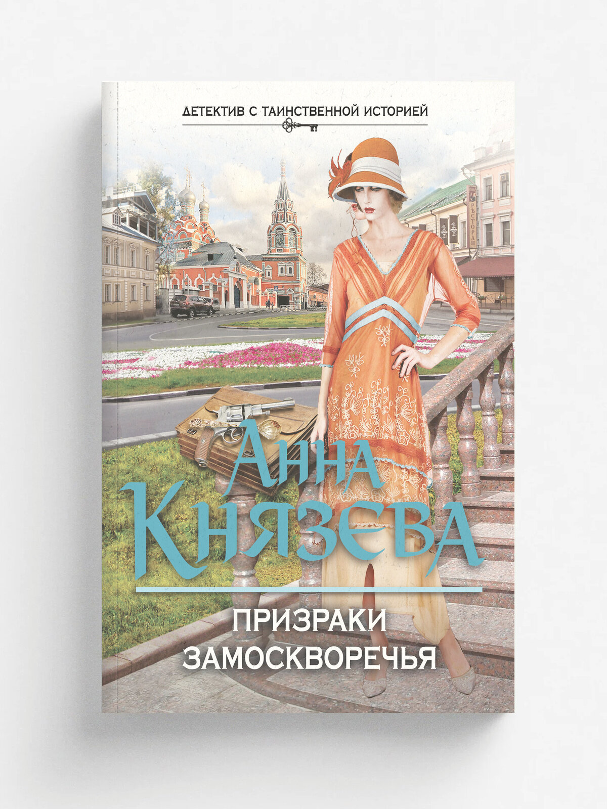Призраки Замоскворечья