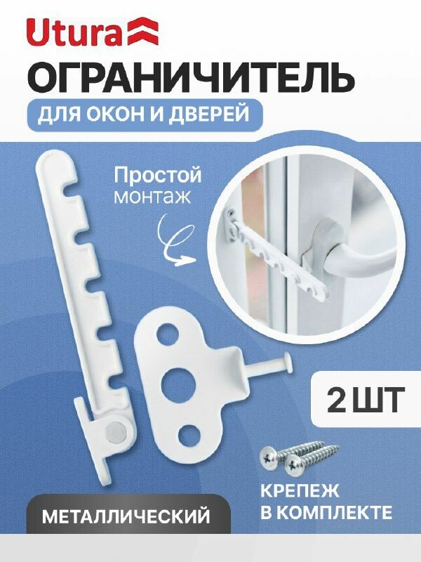 Ограничитель для окон металлический 2 шт