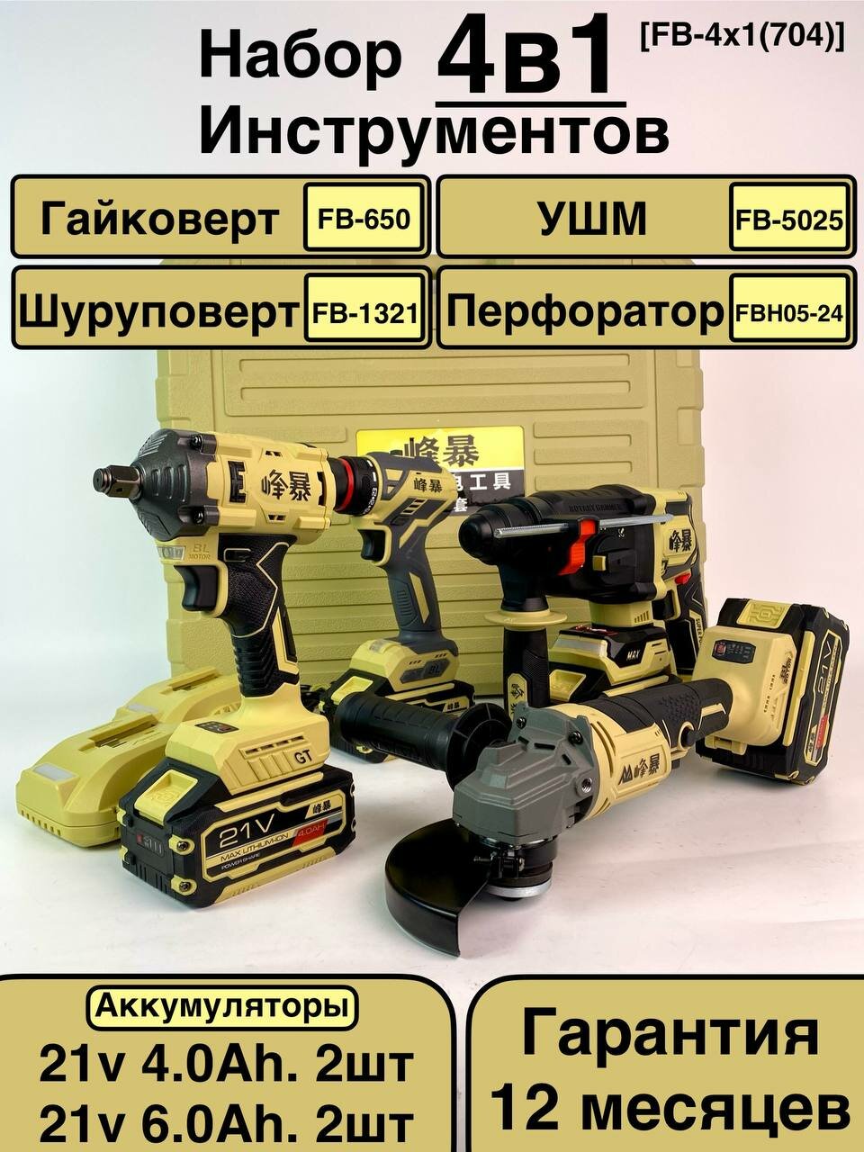 FengBao, Набор аккумуляторного электроинструмента 4в1, FB-4x1(704)