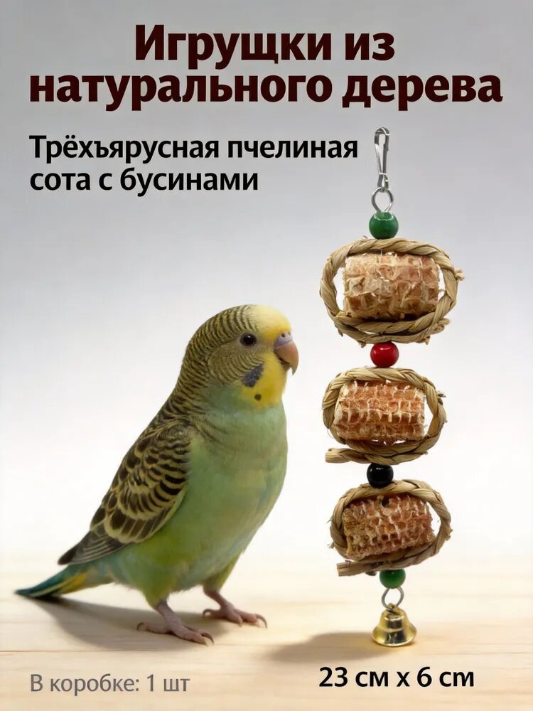 Початок в кожуре кукурузы <26г> Натуральные деревянные игрушки для попугаев и грызунов: кукуруза, шишки, жевательные палочки, обогащения среды и стачивания клюва/зубов